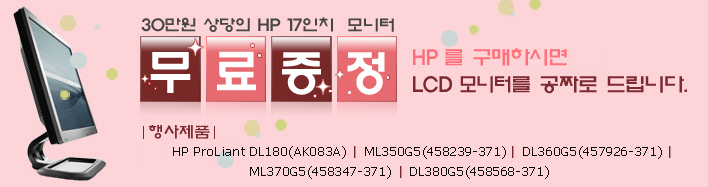 TPHOLIC - 자유게시판 - 지금 HP를 구입하면 17인치LCD를 무료증정하는군요...
